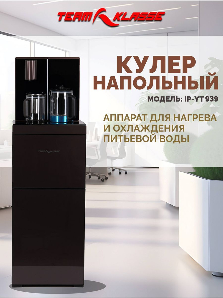 Кулер для воды TEAM-KLASSE Кулер для нагрева и охлаждения питьевой воды ...