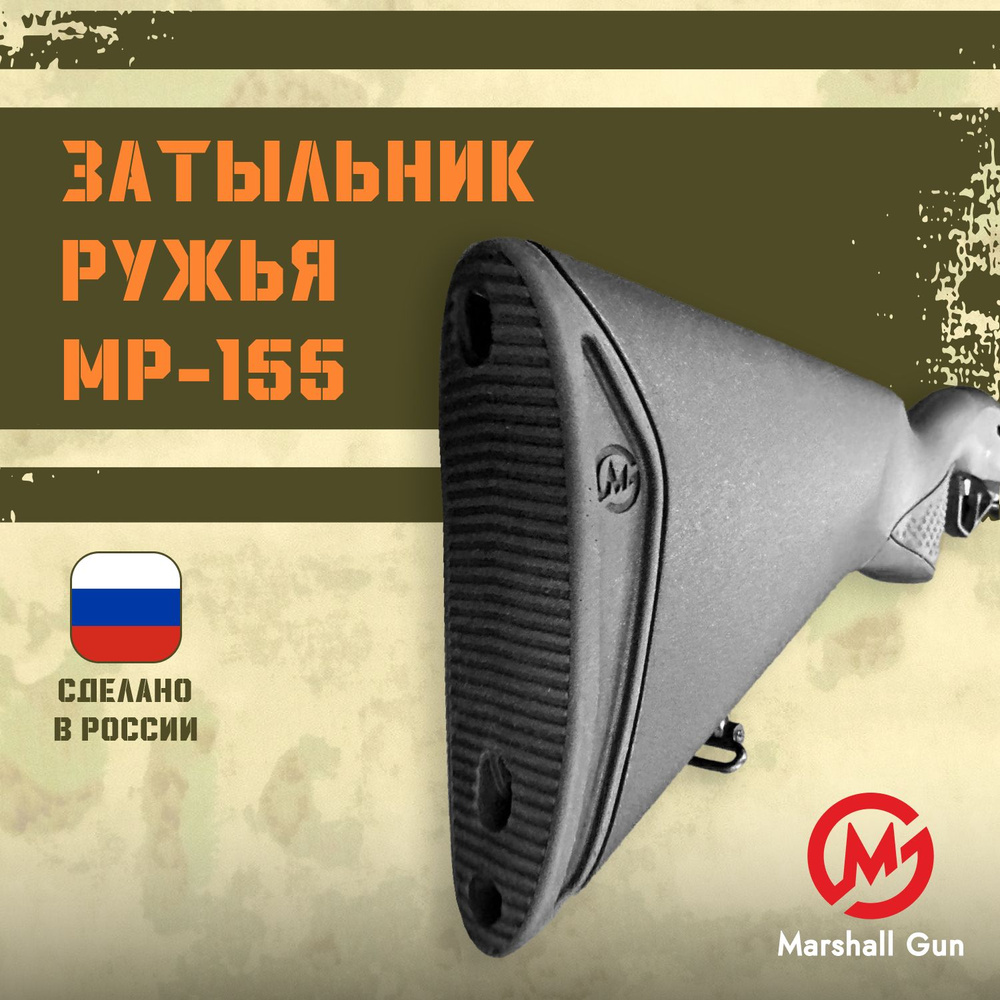 Marshall Gun Приклад - купить с доставкой по выгодным ценам в интернет ...