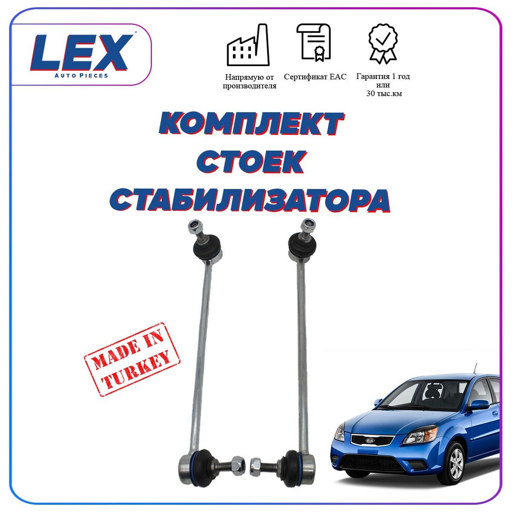 Комплект стоек переднего стабилизатора для Хендай Крета, Солярис / Киа ...