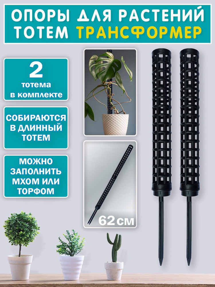 Опора для растений Тотем для комнатных цветов и содовых, лиан растений 25см/50см 2 штук ...