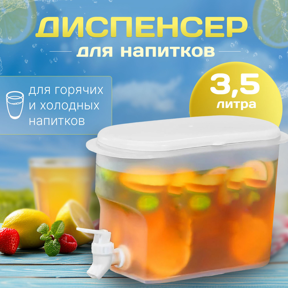 Диспенсер для напитков, 3500 л, Пищевой пластик купить по низкой цене с ...