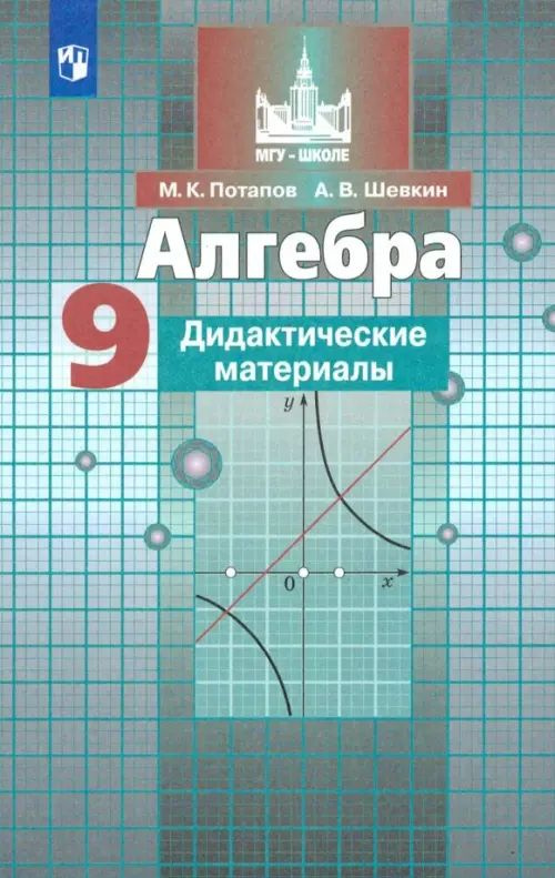Алгебра. 9 класс. Дидактические материалы. ФГОС - купить с доставкой по ...