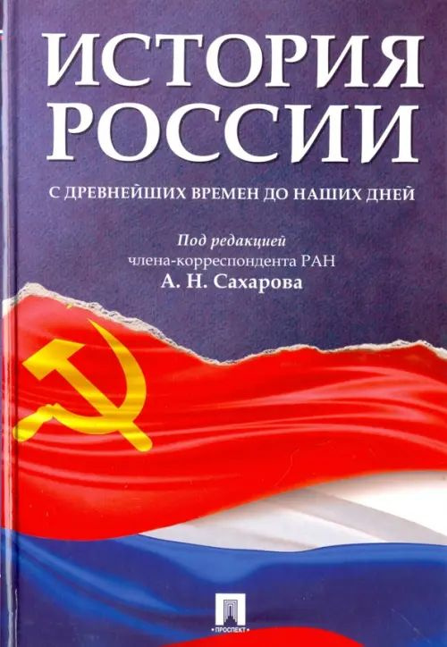 История России с древнейших времен до наших дней. Учебник - купить с ...