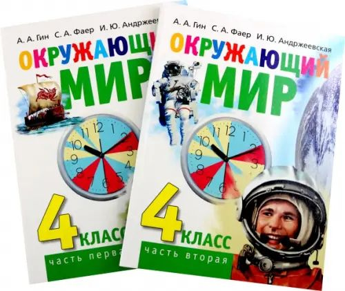 Окружающий мир. 4 класс. Учебник в 2-х книгах - купить с доставкой по ...