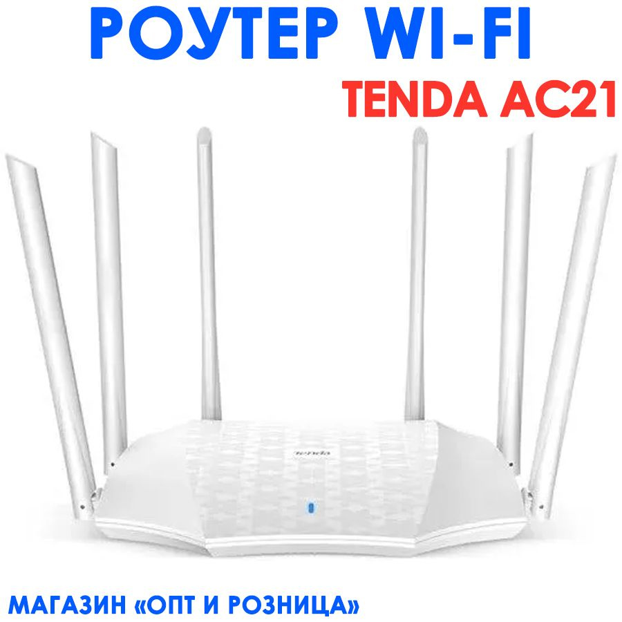 Роутер Tenda AC21, белый, 5 ГГц, 2.4 ГГц купить по низкой цене с доставкой в интернет-магазине ...