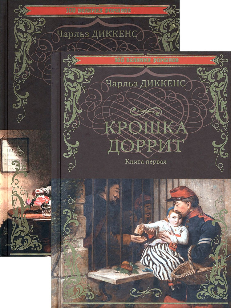 Крошка Доррит. В 2-х томах | Диккенс Чарльз - купить с доставкой по ...
