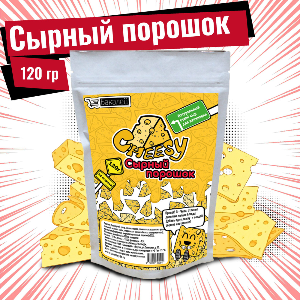 Сырный порошок для готовки и снеков Cheesy (Чизи), 120гр - купить с ...