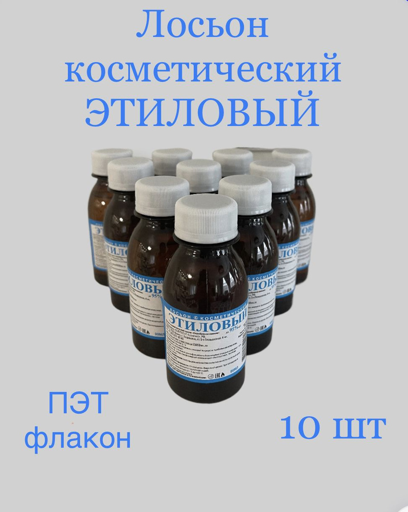 Лосьон косметический "Этиловый", набор 10 штук - купить с доставкой по ...