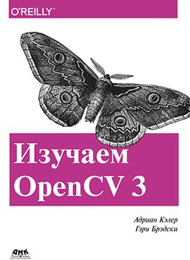 Изучаем OpenCV 3 купить на OZON по низкой цене (1798386782)