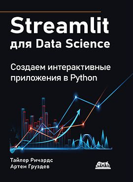 STREAMLIT для DATA SCIENCE. Книга купить на OZON по низкой цене (1799834962)