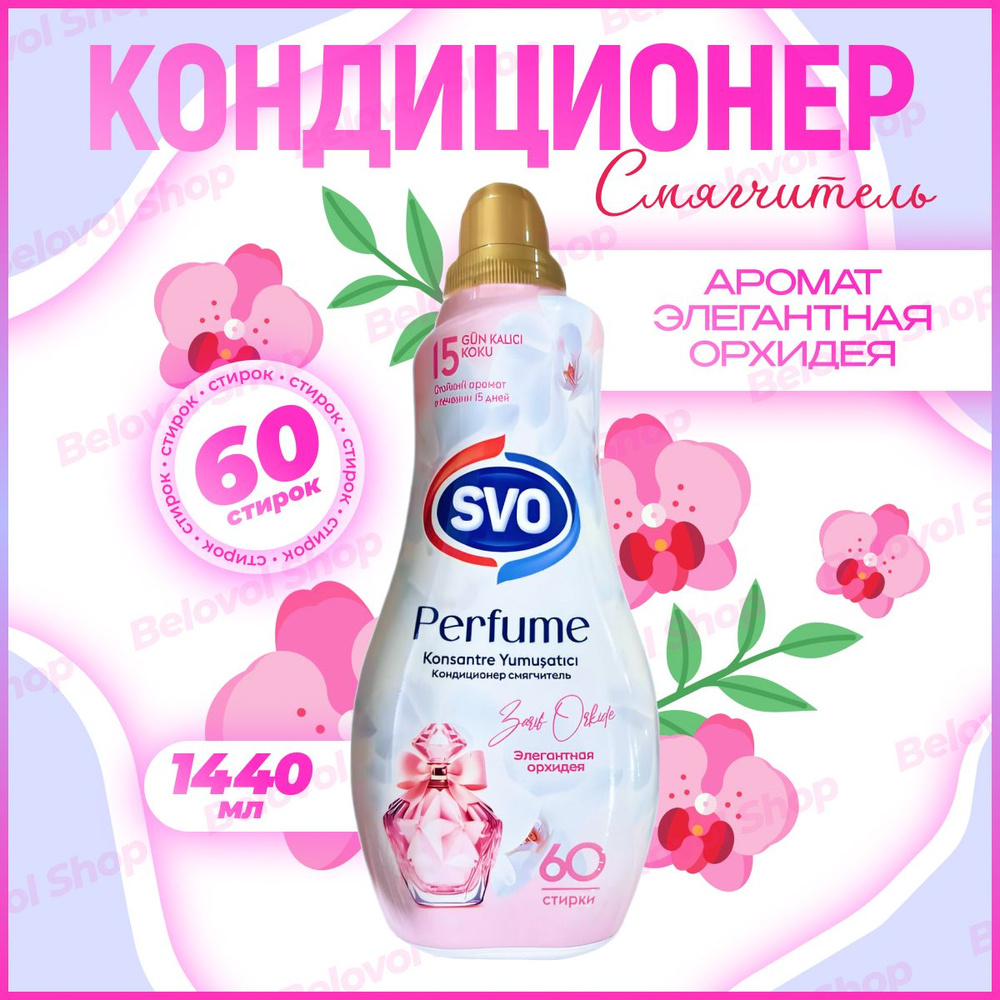 SVO парфюмированный кондиционер для белья Элегантная Орхидея - купить с ...