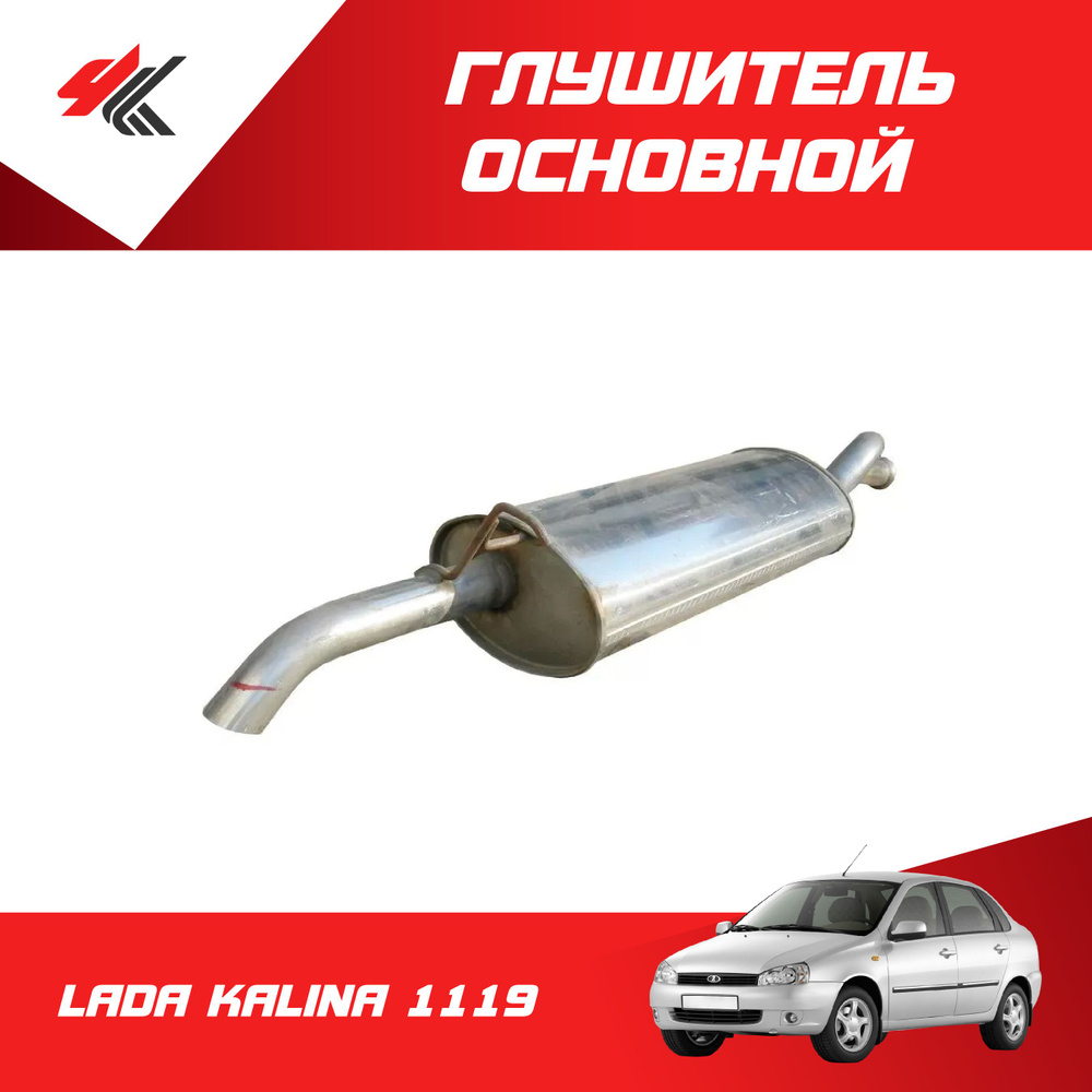 Глушитель основной ЛАДА КАЛИНА-1119 (нержавейка) / Faurecia - купить по ...