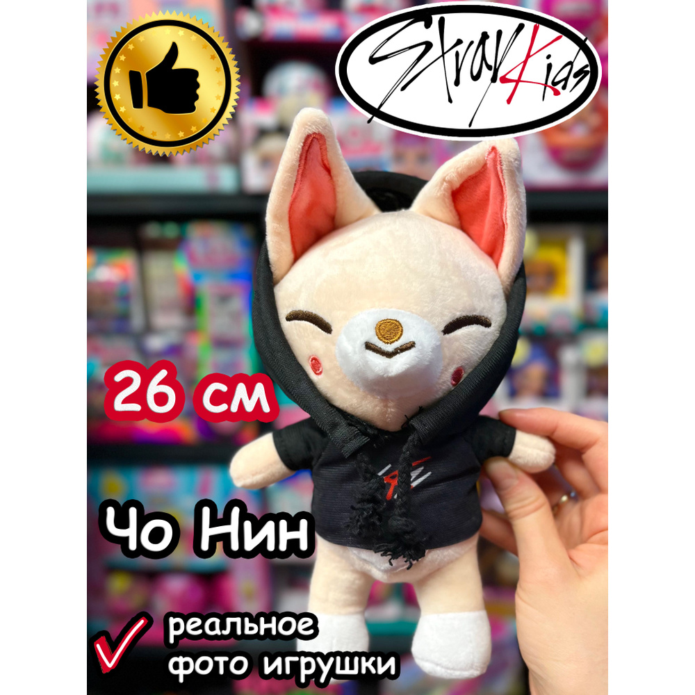 Игрушка Стрей Кидс ЧоНин Чо Нин Лис Stray Kids - купить с доставкой по ...