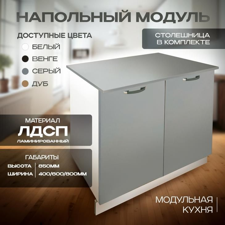 Кухонный модуль напольный 60х60х85 см - купить с доставкой по выгодным ...