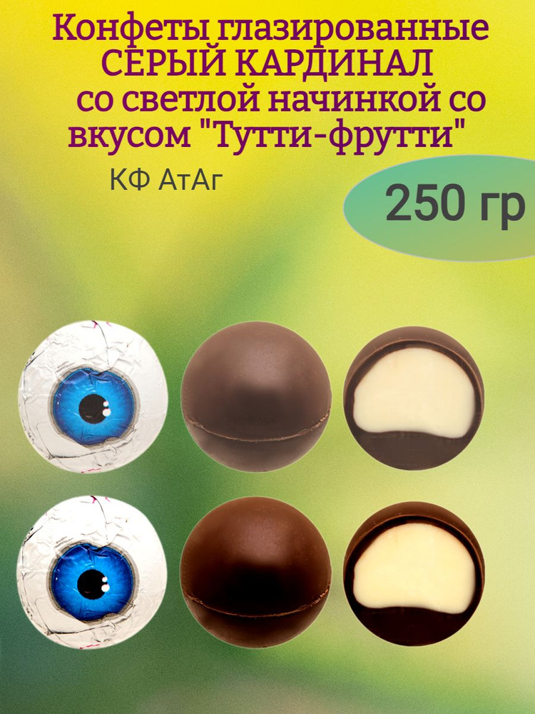 Конфеты СЕРЫЙ КАРДИНАЛ, вкус Тутти-фрутти, 250 гр - купить с доставкой ...