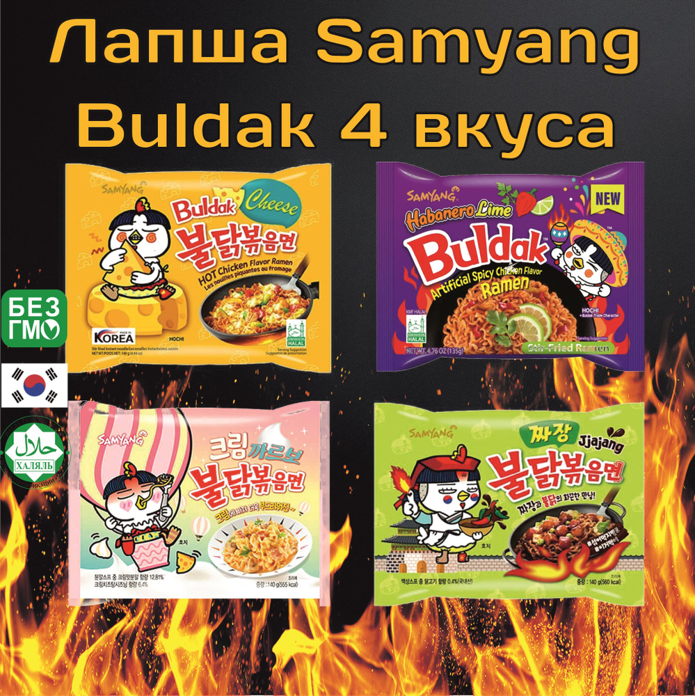 Корейская лапша Samyang Buldak 4 вкуса Jiajiang, Cheese, Habanero Lime ...