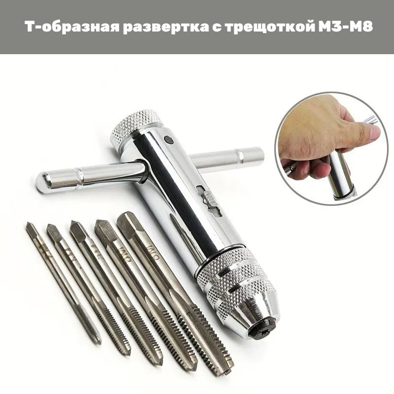 Метчик с трещоткой (M3-M8) купить на OZON по низкой цене (1534406063)