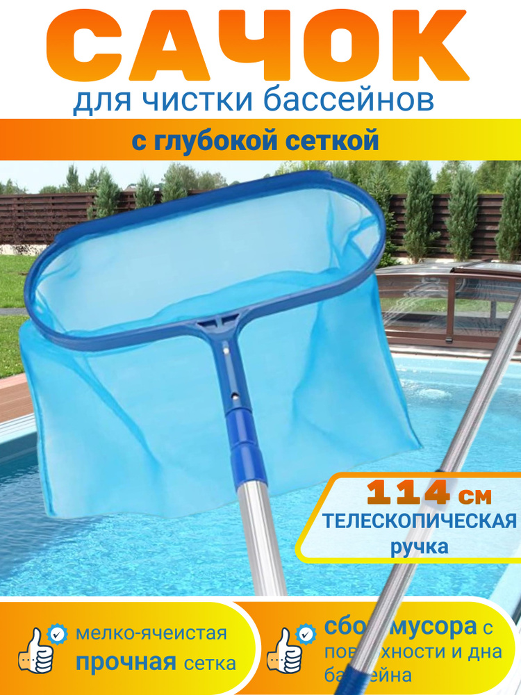 Сачок для чистки бассейна, пруда с телескопической ручкой складной ...