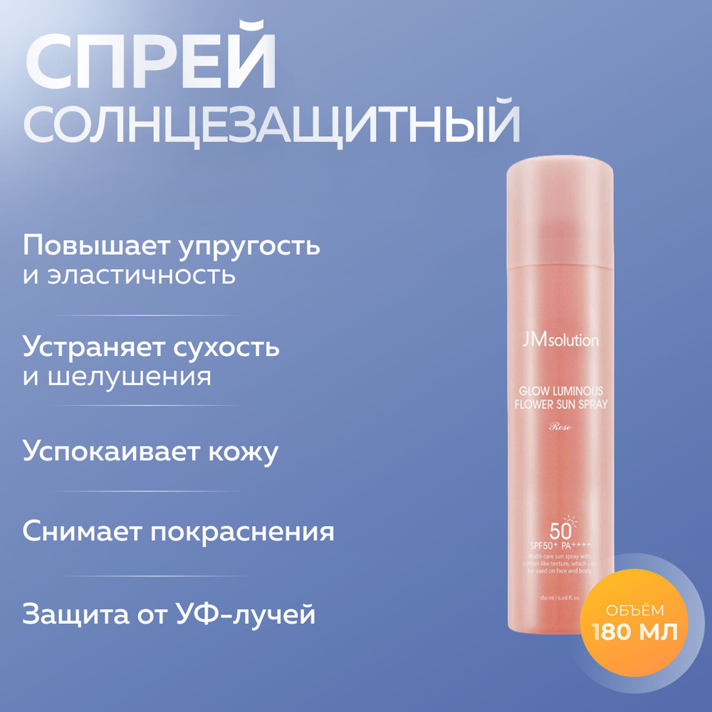 JMsolution Омолаживающий солнцезащитный спрей с розой Glow Luminous Flower Sun Spray SPF50+, 180 ...