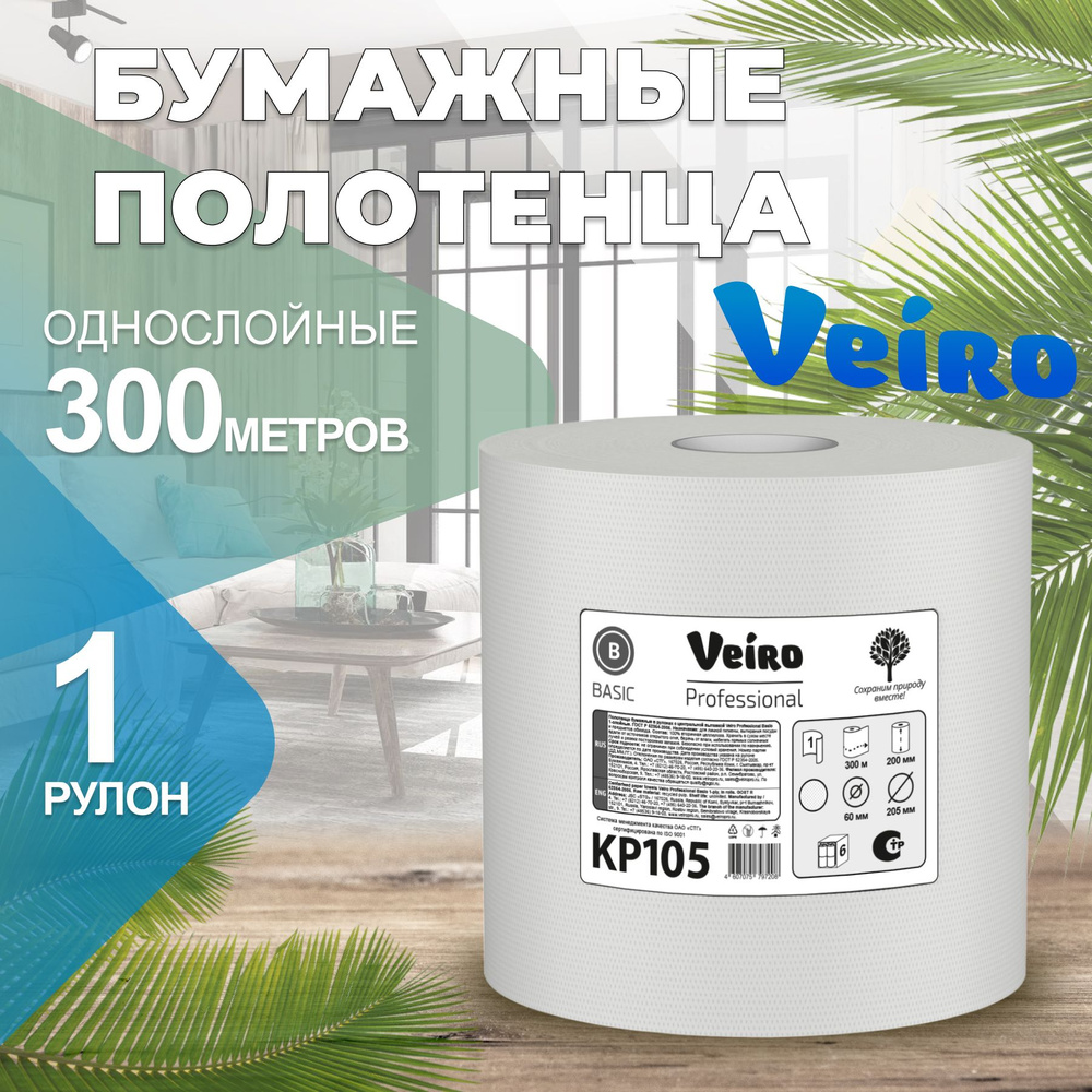 Бумажные полотенца в рулоне с центральной вытяжкой, 1 слой, 300 м, Veiro Professional Basic ...