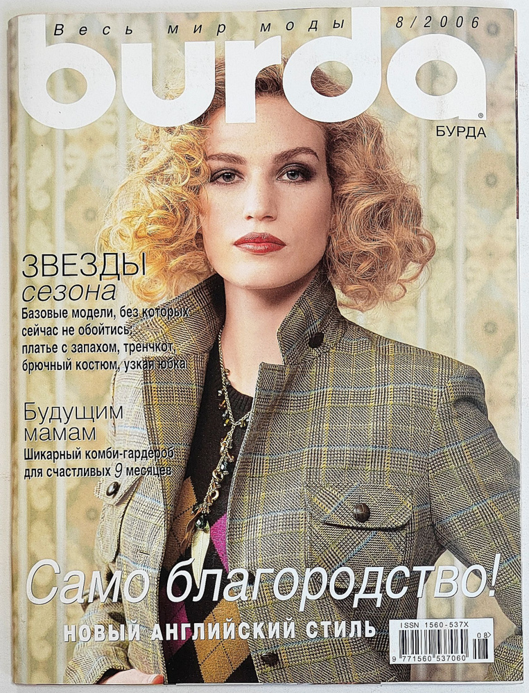 Журнал Бурда Burda № 8/2006. Базовые модели, без которых сейчас не обойтись: платье с запахом ...