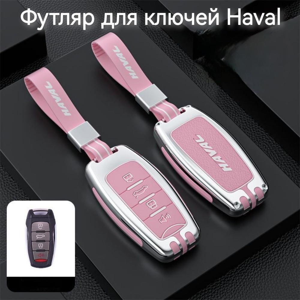 Чехол для ключа автомобиля Haval / Хавал,Подходит для Haval F7, H6, H9, F7x, Jolion, Dargo ...
