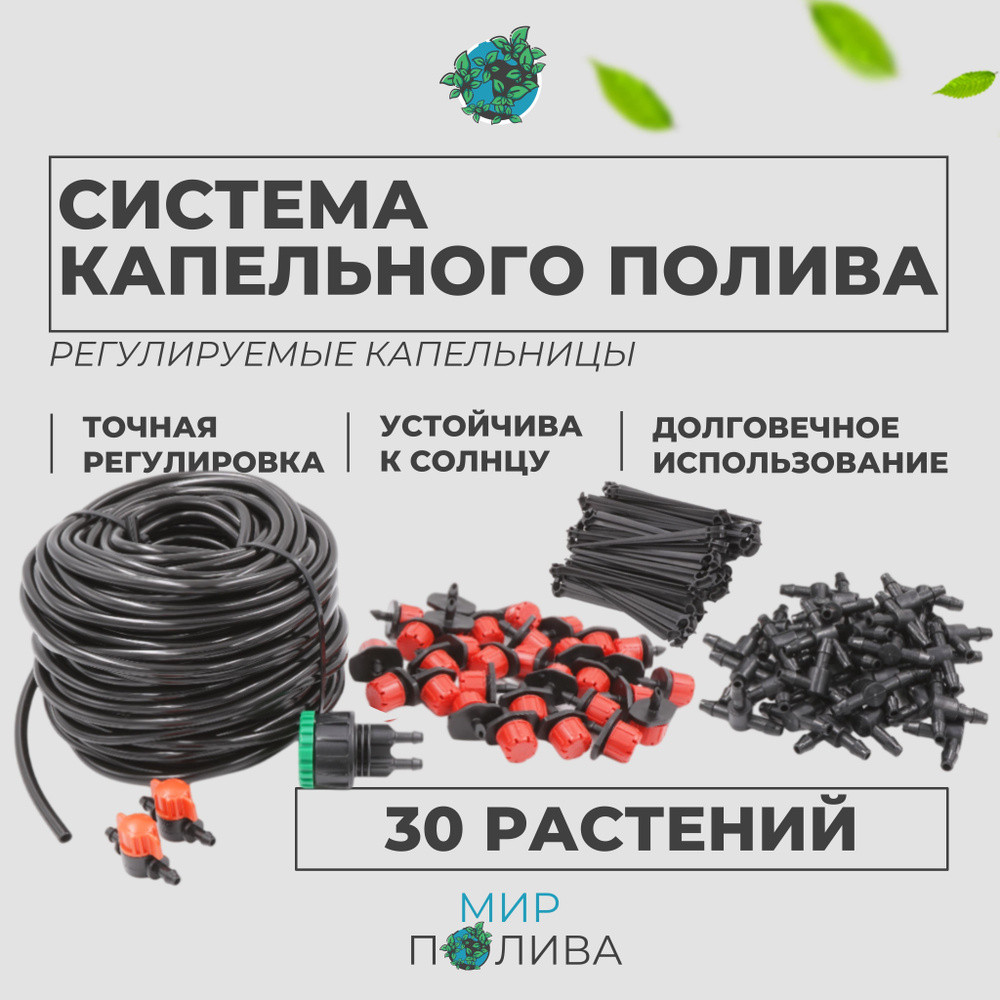 Система капельного полива на 30 растений с регулируемыми капельницами. Модель: GS-30R - купить ...