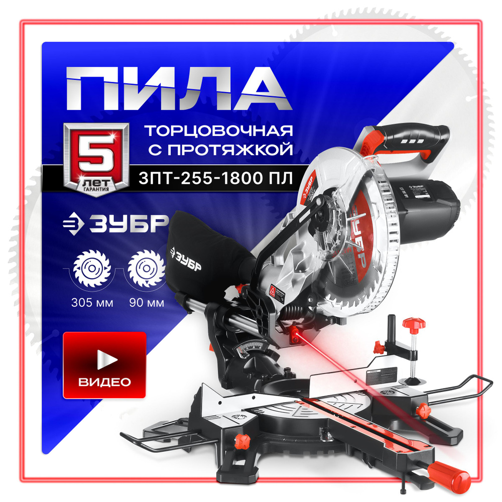 Торцовочная пила с протяжкой ЗУБР ЗПТ-255-1800 ПЛ стационарная ...