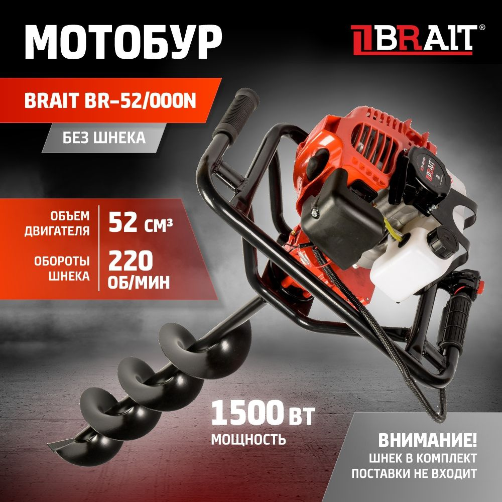Мотобур бензиновый BRAIT BR-52/000N без шнека (2.4 л.с, объем бака 0,8л, 2-тактный, возд ...