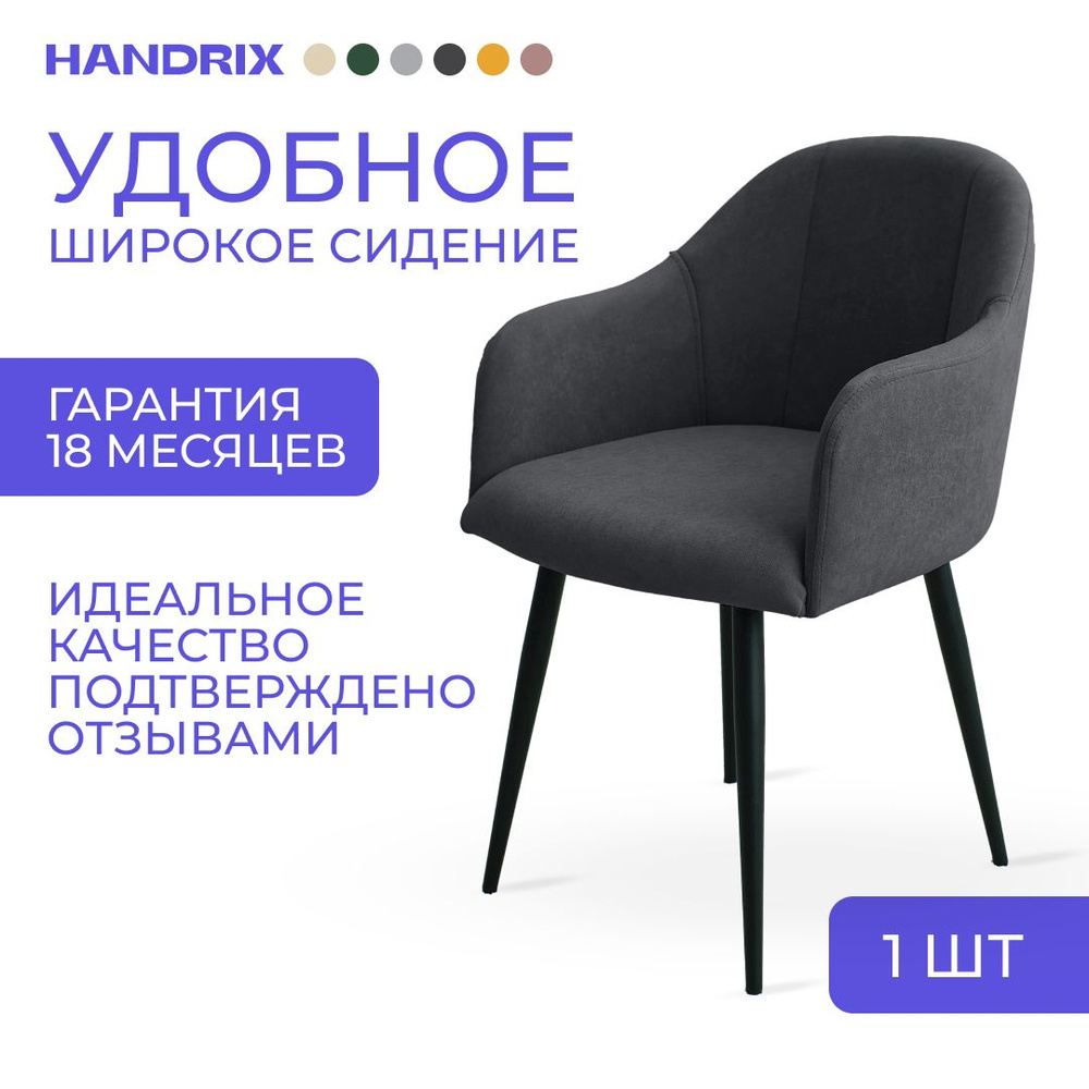 Стул для кухни темно-серый 1 шт, HANDRIX, мягкий кухонный со спинкой и подлокотниками, как ...