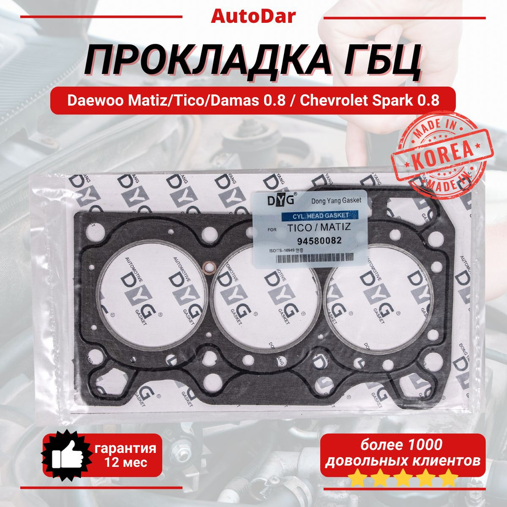 Прокладка ГБЦ ( головки блока) Daewoo Matiz/Tico/Damas 0.8; Chevrolet ...