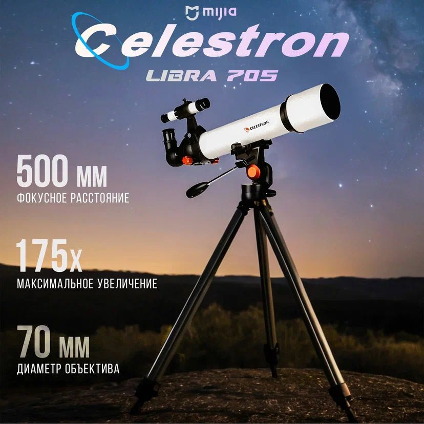 Телескоп Celestron Libra 705 - S81601 SCTW-70 - купить с доставкой по выгодным ценам в интернет ...
