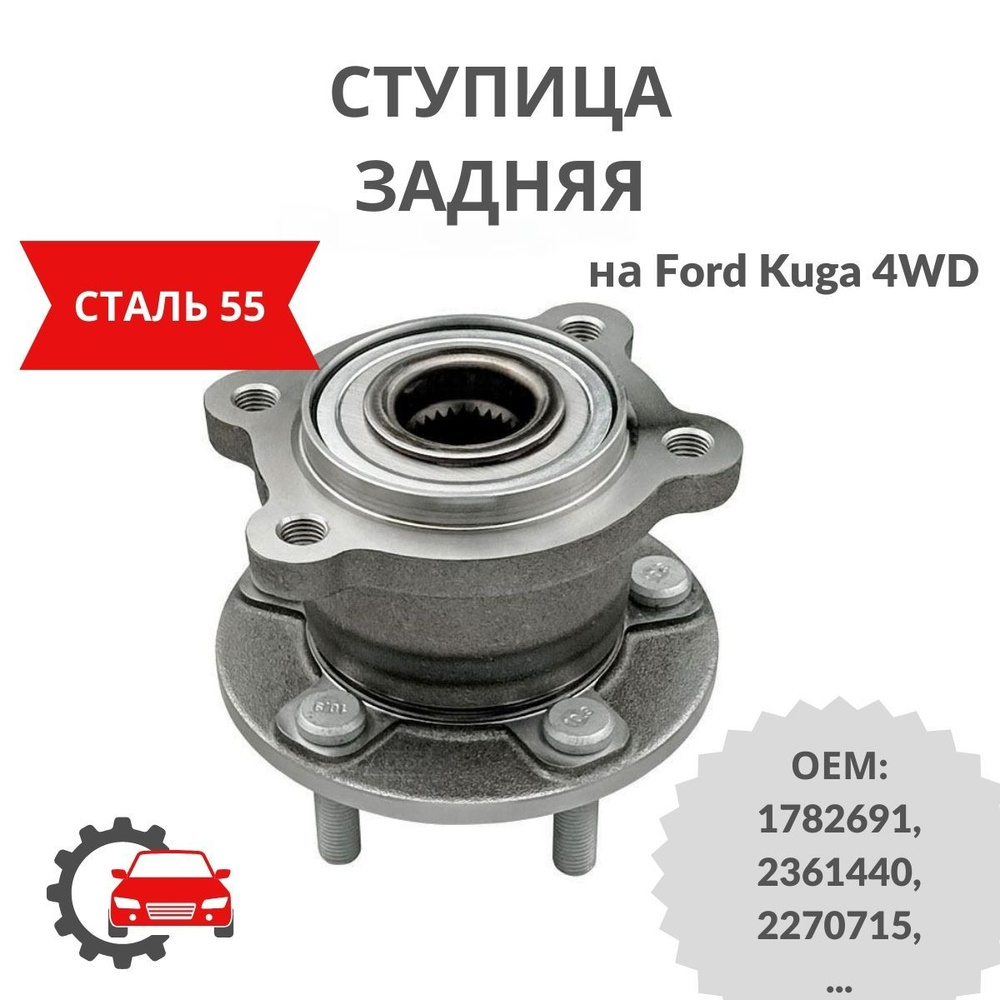 Ступица задняя в сборе на Ford Kuga 4WD - купить по доступным ценам в ...