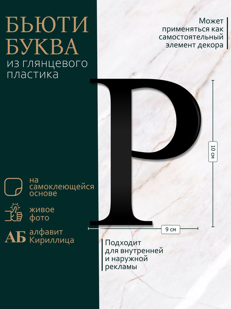 Буква наклейка декоративная интерьерная купить по выгодной цене в ...