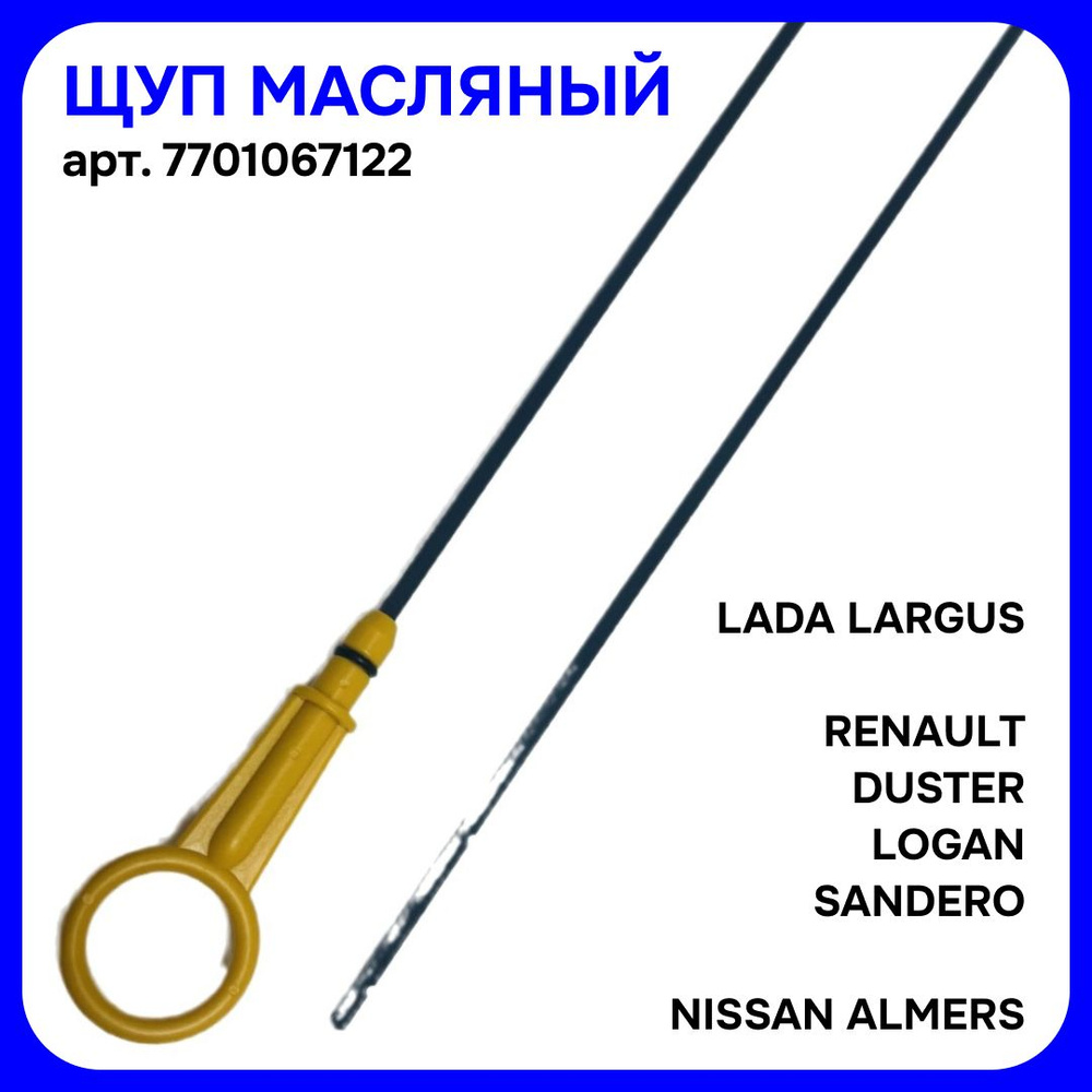 ZF Щуп масляный, арт. 7701067122, 1 шт. - арт. 7701067122 - купить по ...