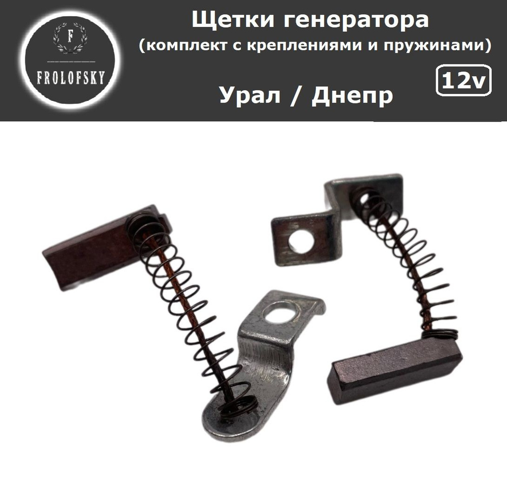 Щетки генератора Урал 12в (комплект 2шт с держателями) - купить по ...