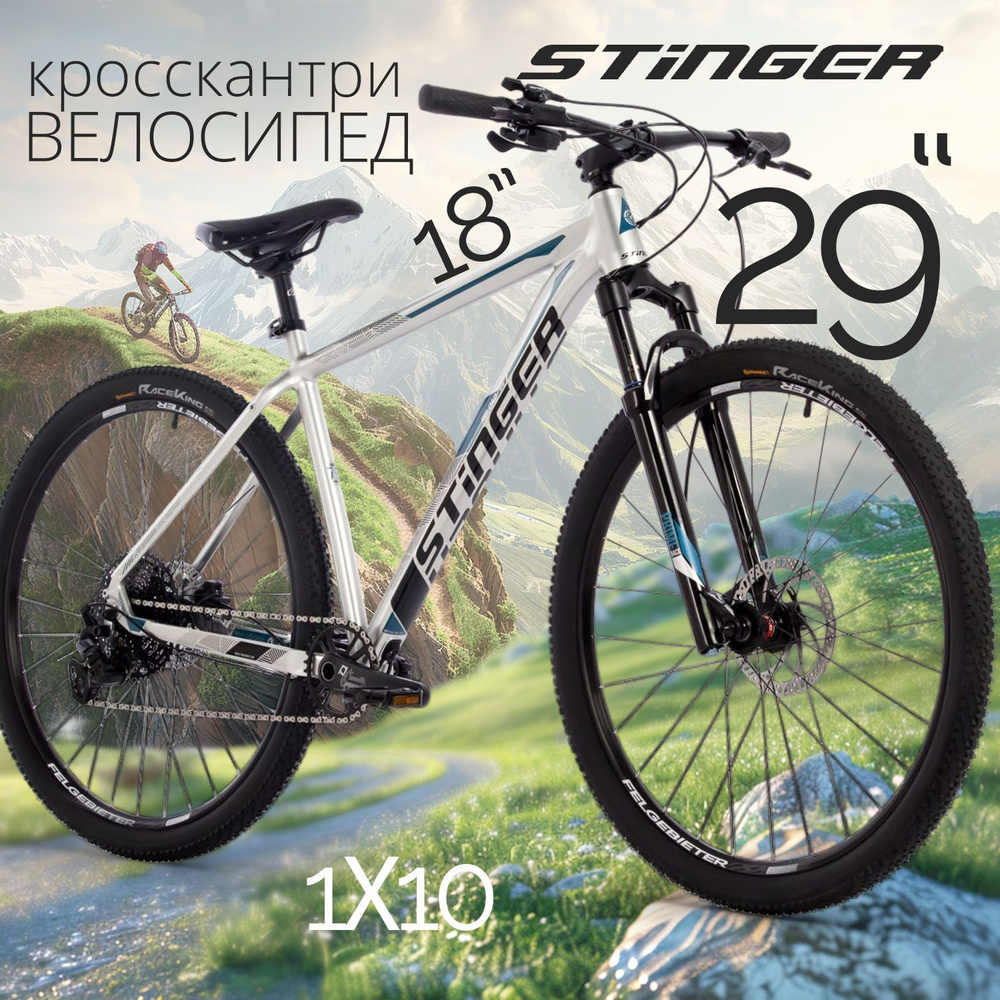 Велосипед горный взрослый 29" STINGER RELOAD STD скоростной для мужчин и женщин на рост 168-178 ...
