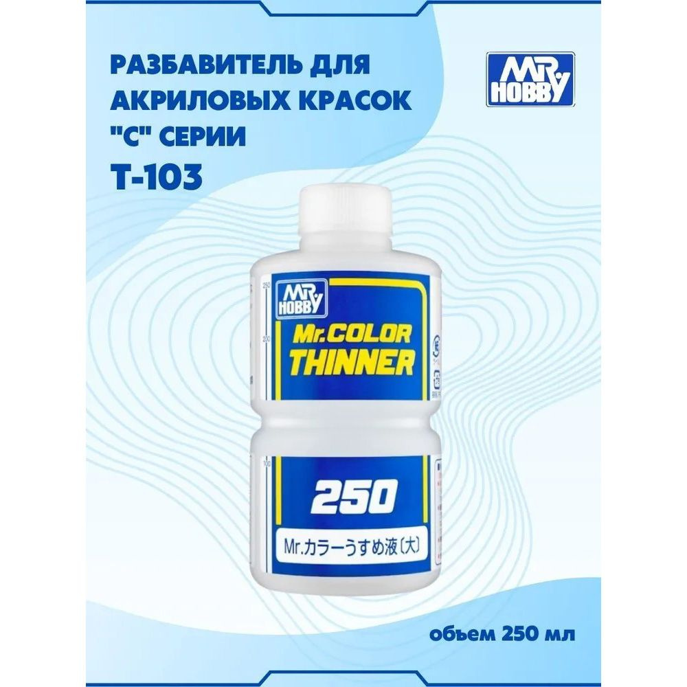 Разбавитель для акриловых красок MR.HOBBY Mr.Color Thinner 250ml T103 ...