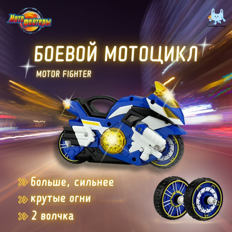 Боевой мотоцикл MOTO FIGHTERS с волчком, Мотофайтер - купить с ...