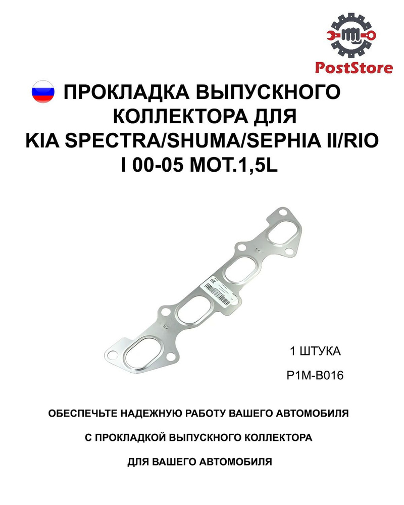 Прокладка выпускного коллектора для KIA Spectra/Shuma/Sephia II/Rio I 00-05 mot.1,5L, 1 штука ...