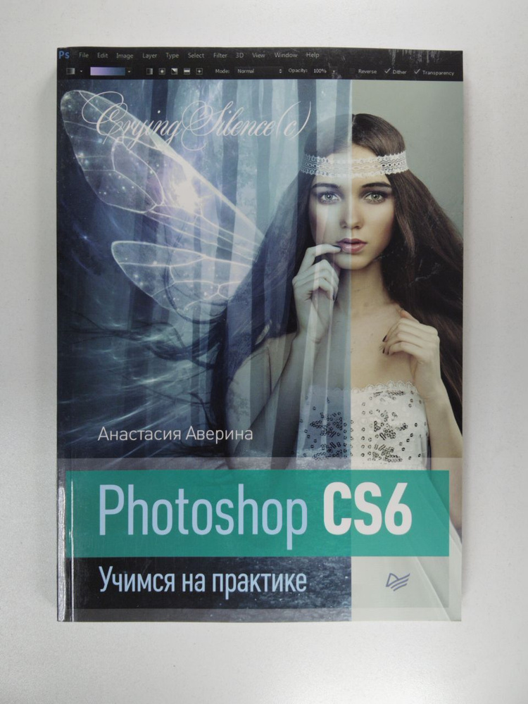 Photoshop CS6. Учимся на практике | Аверина Анастасия | Книга б/у ...