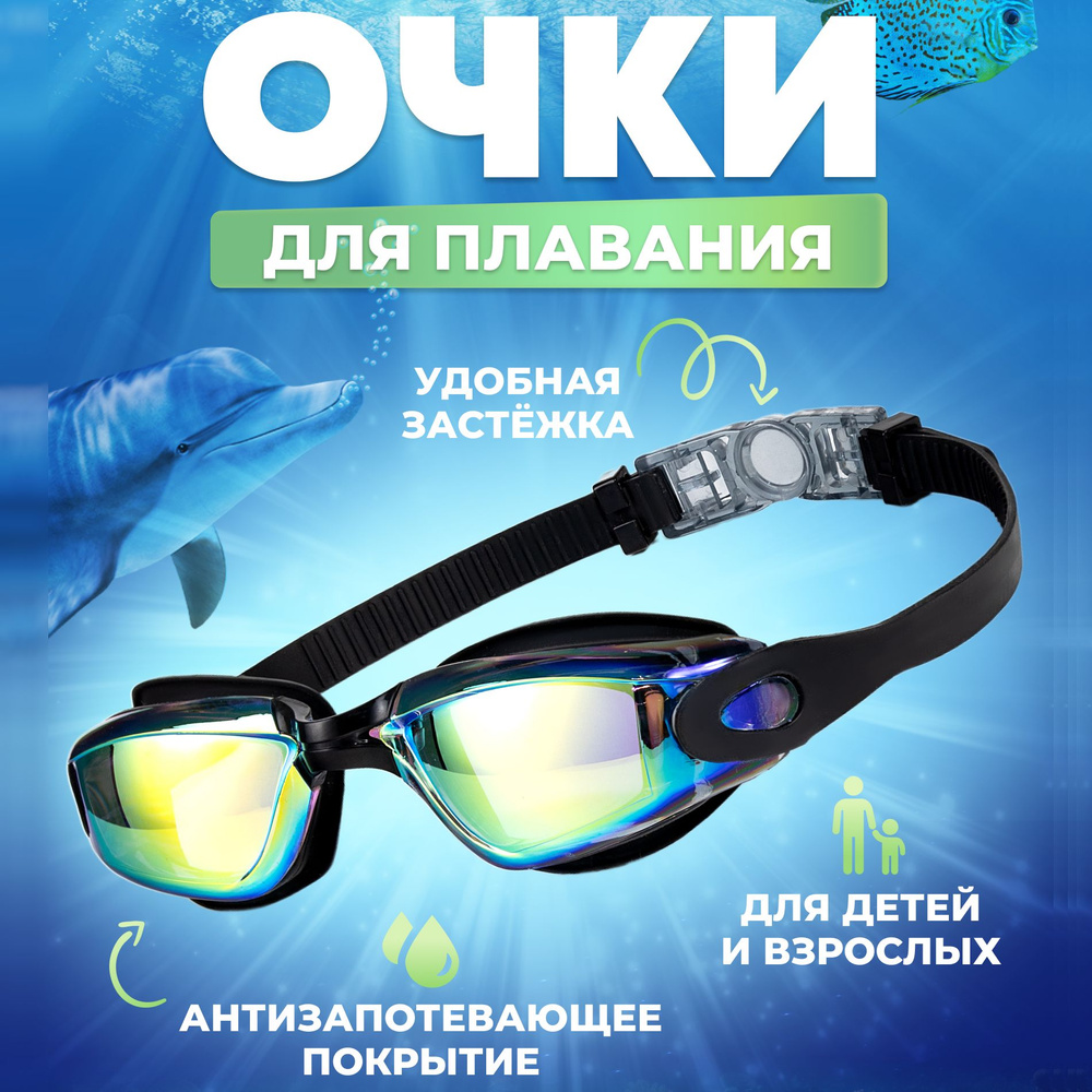 Очки для плавания для детей и взрослых в бассейне и на море - купить с ...