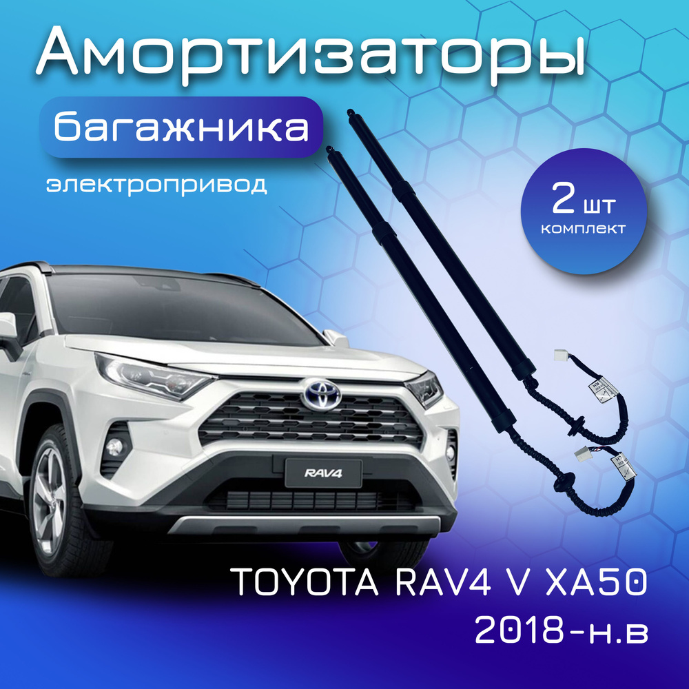 Амортизаторы крышки багажника электропривод для TOYOTA RAV4; V XA50 ...