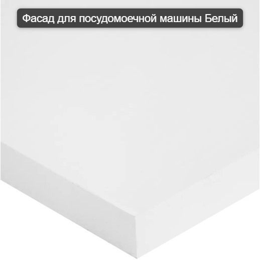 Фасад кухонный ЛДСП Белый для посудомоечной машины - купить с доставкой ...