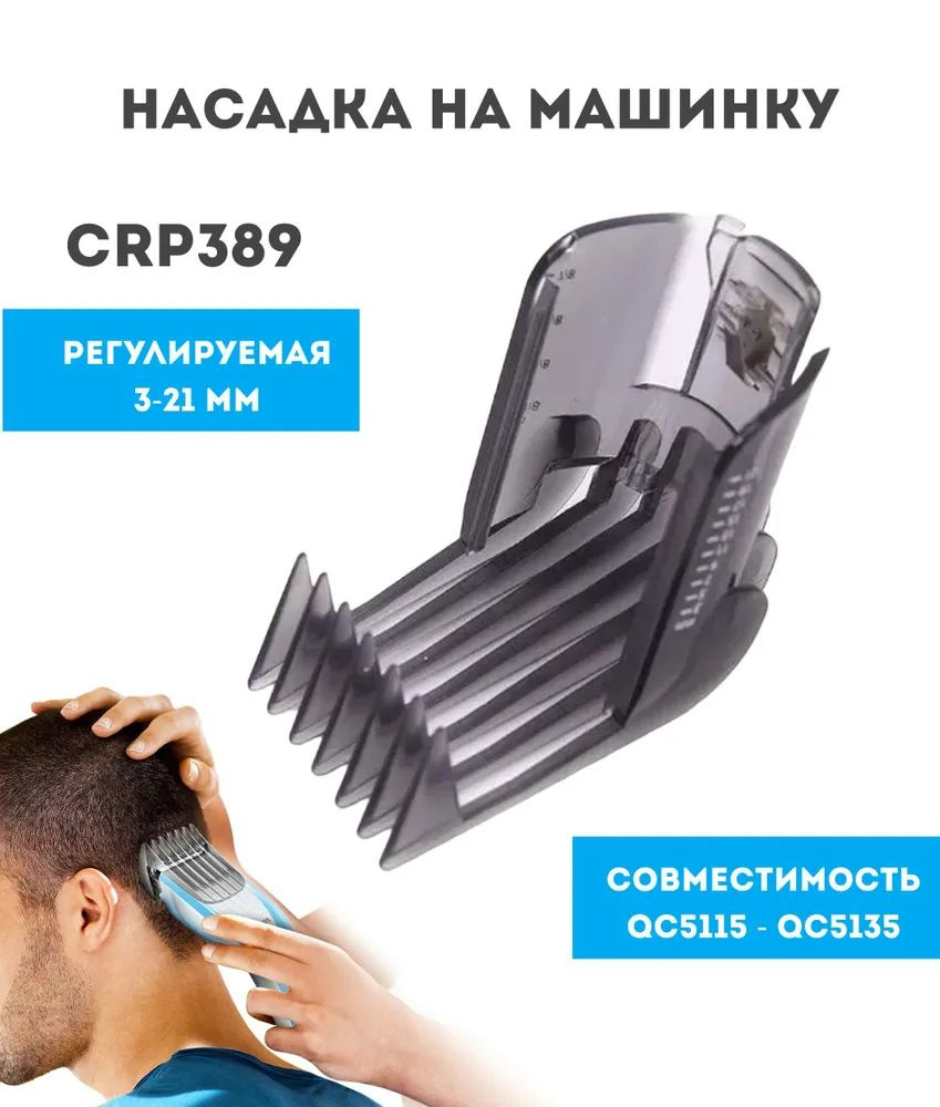 Насадка для машинки для стрижки Philips, 3-21MM - купить с доставкой по ...