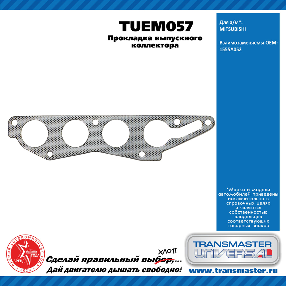 Прокладка выпускного коллектора Transmaster Universal TUEM057 Mitsubishi Eclipse 4, Galant 9 ...