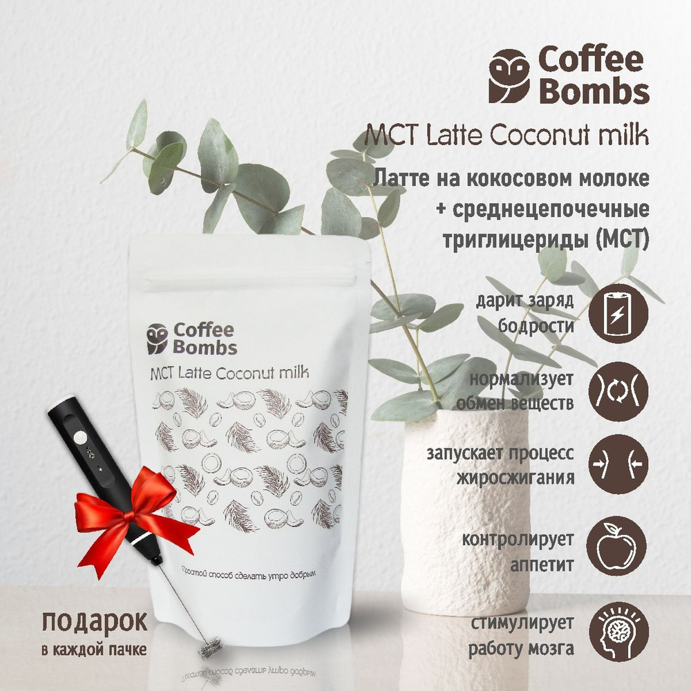 Напиток для похудения Кофе растворимый Латте на кокосовом молоке с МСТ