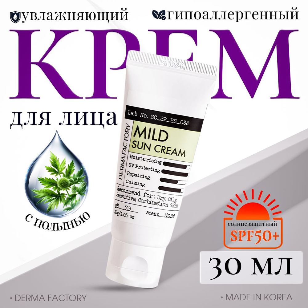 Derma Factory Мягкий солнцезащитный крем - Mild sun cream SPF 50+, 30мл ...