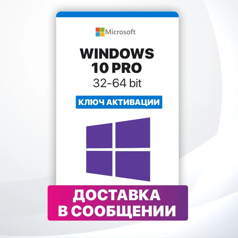 Microsoft Windows 10 Pro - Ключ на 1 ПК - купить с доставкой по ...
