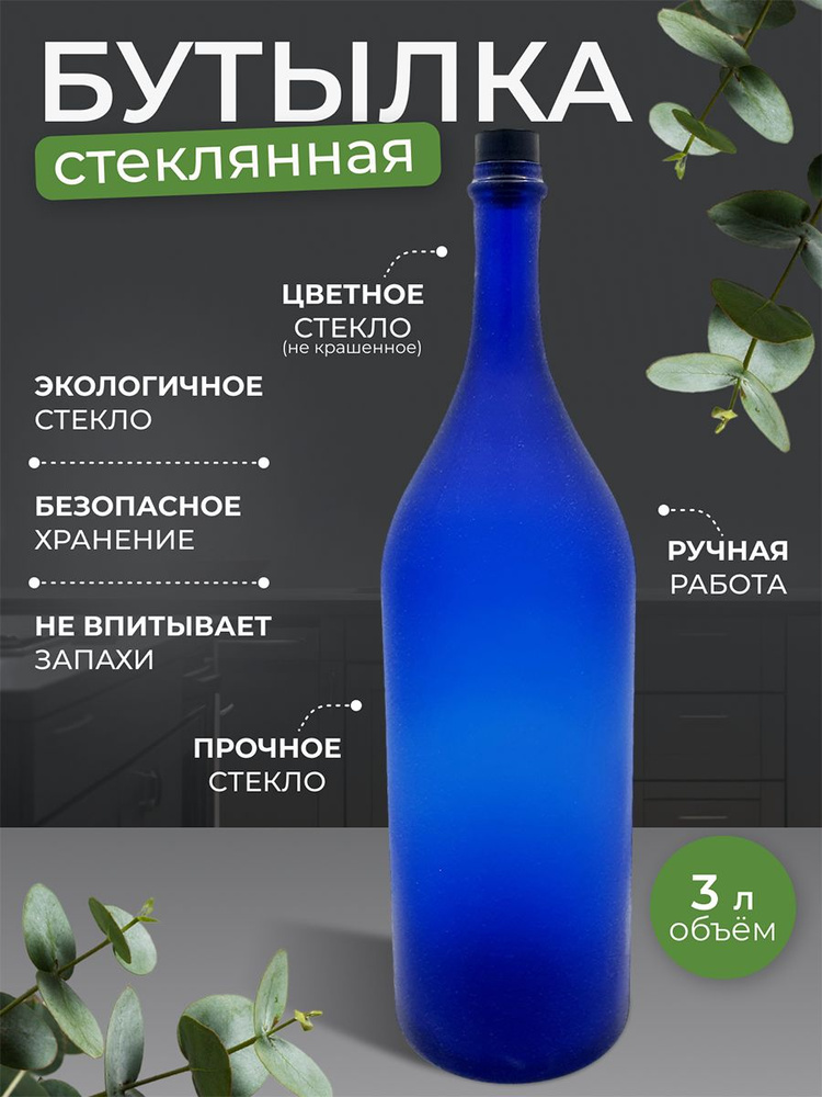 Бутылка 3 литра Русская Четверть стеклянная / Бутыль 3000мл синяя ...